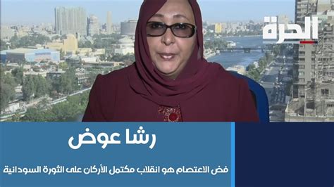 رشا عوض فض الاعتصام هو انقلاب مكتمل الأركان على الثورة السودانية Youtube