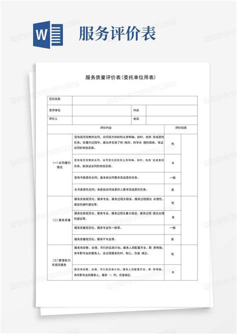 服务质量评价表word模板下载编号qwmkemyj熊猫办公