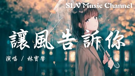 林宝馨 让风告诉你【当你的天空突然下起了大雨，那是我在为你炸乌云。】♫『動態歌詞lyrics』♫ Youtube
