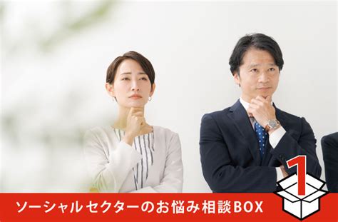 団体の世代交代を進めるうえで何が必要でしょうか？：ソーシャルセクターのお悩み相談box 第1話 インパクトラボ 株式会社ファンドレックス