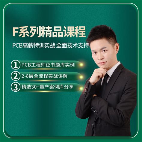 F系列课程allegro入门速成pcb设计实战视频layout高速凡亿教育虎窝淘