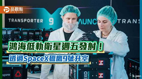 鴻海低軌衛星「珍珠號」本週五上太空！exolaunch協助發射 雙方這樣說
