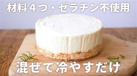 簡単！魔法のレアチーズケーキ【材料4つ】ゼラチン不使用！泡立て不要！混ぜて冷やすだけの焼かないケーキ Japanese Style No