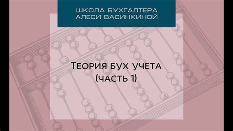 Теория бух учета часть 1 Youtube