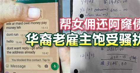 帮女佣还阿窿债 华裔老雇主饱受骚扰 狮城新闻 新加坡新闻