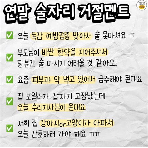 너네 이거 봤어 연말 술자리 거절 멘트 모음 Daum 카페