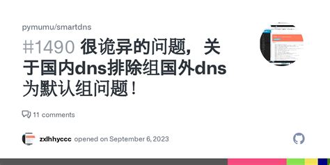 很诡异的问题，关于国内dns排除组国外dns为默认组问题！ · Issue 1490 · Pymumusmartdns · Github