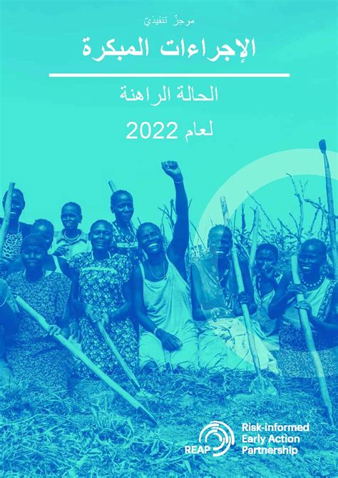العمل المبكر الوضع الراهن لعام 2022 موجزٌ تنفيذيّ Reap