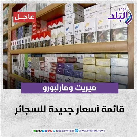 موقع صدى البلد عاجل ميريت ومارلبورو قائمة أسعار جديدة للسجائر