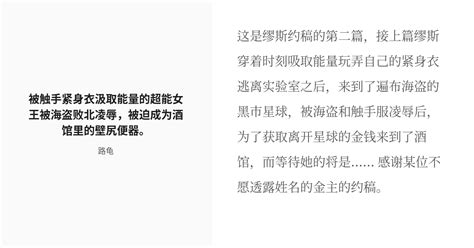 R 18 3 被触手紧身衣汲取能量的超能女王被海盗败北凌辱，被迫成为酒馆里的壁尻便器。 约稿 路龟の小説 Pixiv