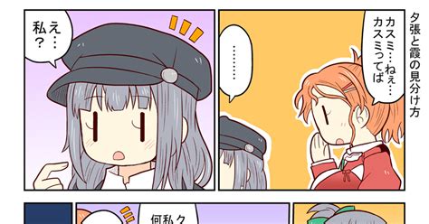 夕張艦隊これくしょん 艦これ1p漫画59 夕張と霞の見分け方 生駒直のマンガ 艦これ 漫画 霞艦隊これくしょん Pixiv