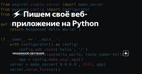 ⚡️ Пишем своё веб приложение на Python Машинное обучение Дзен