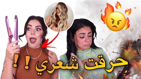 جربت اغرب ادوات الشعر بالعالم 😱 حرقت شعري 😢 Youtube