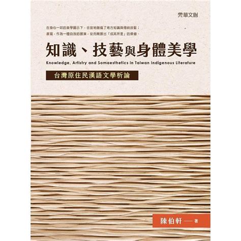 知識技藝與身體美學 台灣原住民漢語文學析論 PChome 24h書店