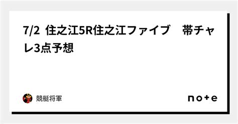 72 住之江5r住之江ファイブ 帯チャレ3点予想｜競艇将軍
