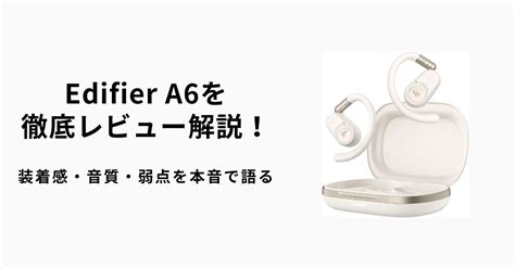 Edifier A6を徹底レビュー解説！装着感・音質・弱点を本音で語る かちおテック