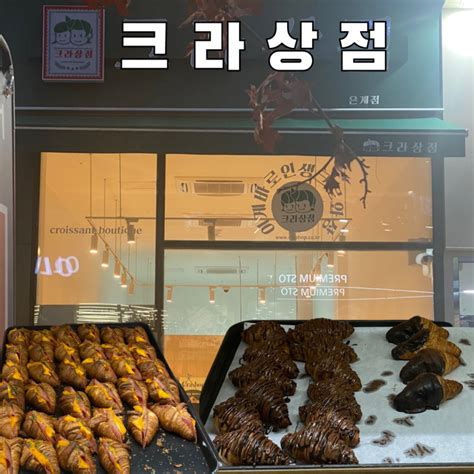 시흥 은계 빵집 맛있는 크루아상이 가득한 크라상점 은계점 네이버 블로그