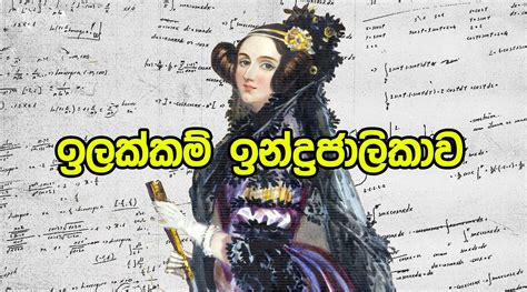 ඇඩා ඔගස්ටා ඉලක්කම් ඉන්ද්‍රජාලිකාව හෙවත් ‌ලොව පළමු පරිගණක ක්‍රමලේඛිකාව