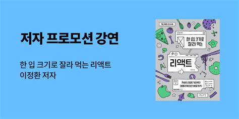 한 입 크기로 잘라 먹는 리액트 오픈 프로모션 강의 예스24 모바일 이벤트