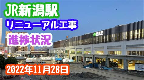 2022年11月28日 Jr新潟駅リニューアル工事進捗状況 高架下交通広場〜89番線跡 Youtube