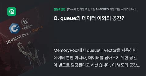 Queue의 데이터 이외의 공간 인프런 커뮤니티 질문and답변
