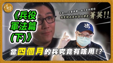 當兵4個月究竟有啥用！？ 9大禁忌千萬別觸法！讓律師告訴你 下｜當兵｜軍人｜軍法｜兵役｜ 軍階 Youtube