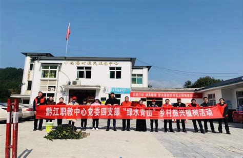 我校党委四支部组织开展绿水青山乡村振兴植树活动 校内动态 重庆市黔江区民族职业教育中心