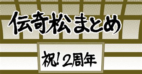 伝奇松 伝奇松まとめ2 小野松一。のマンガ 漫画 おそ松さん500users入り Pixiv