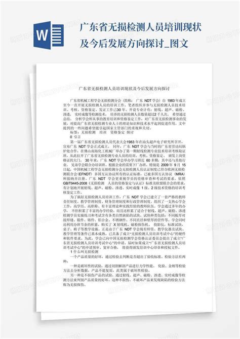 广东省无损检测人员培训现状及今后发展方向探讨图文word模板下载编号lvnyjprd熊猫办公