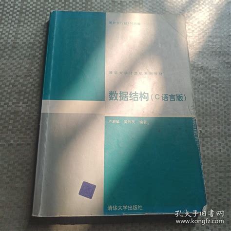 数据结构C语言版 严蔚敏吴伟民 著 孔夫子旧书网