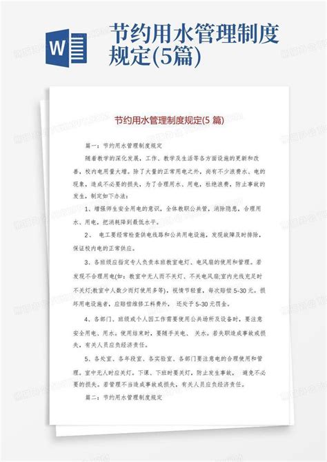节约用水管理制度规定 5篇 Word模板下载 编号qawjdxgp 熊猫办公