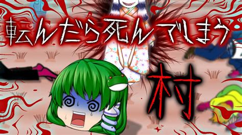 【ゆっくり茶番】ゆっくり怪異譚『転んだら死んでしまう村』【ホラー】 Youtube