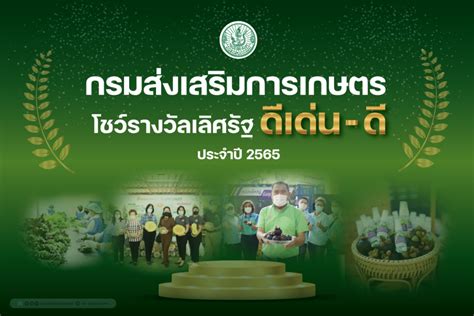 กรมส่งเสริมการเกษตร ยืนหนึ่ง คว้า 13 รางวัลเลิศรัฐ ประจำปี 2565 สำนัก