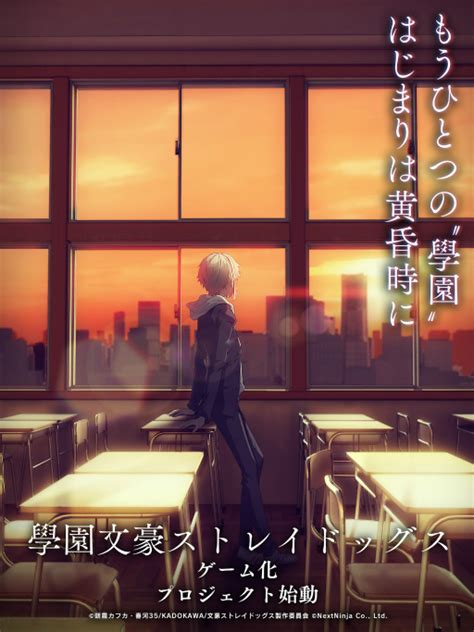 もうひとつの文ストがスマホで始動。新作ゲーム「學園文豪ストレイドッグス（仮）」プロジェクト発表