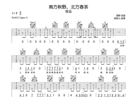 南方秋野，北方春茶吉他谱 张远 C调吉他弹唱谱 琴谱网