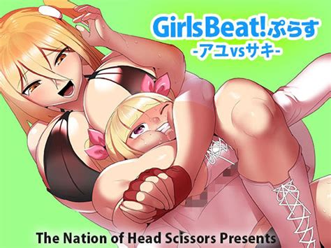 Girls Beat！ぷらす アユvsサキthe Nation Of Head Scissors Fanza同人