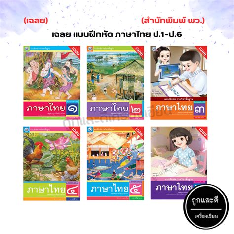 เฉลย แบบฝึกหัด รายวิชาพื้นฐาน ภาษาไทย ป 1 ป 6 พว Shopee Thailand