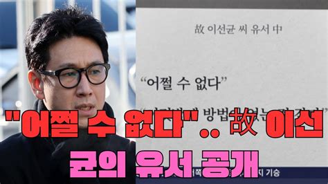 어쩔 수 없다 故 이선균의 유서 공개 Youtube