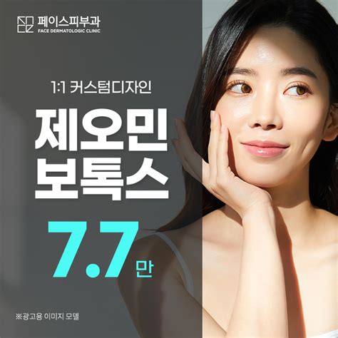 11 커스텀디자인 제오민 보톡스 할인 가격 후기 전후 효과 정보 By 페이스피부과의원 여신티켓 국내 1등 피부과 성형외과 플랫폼