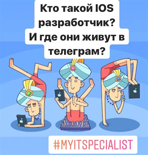 My It Specialist Привет 👋 Сегодня расскажем кто такой Ios разработчик