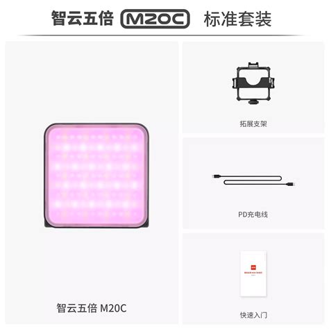 Zhiyun Fiveray 智雲五倍 M20c Rgb 20w Led 口袋攝影燈標準套裝 Yingkee Photo