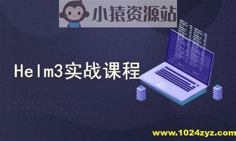 K8s集群（kubernetes）编排工具helm3实战教程小猿资源站