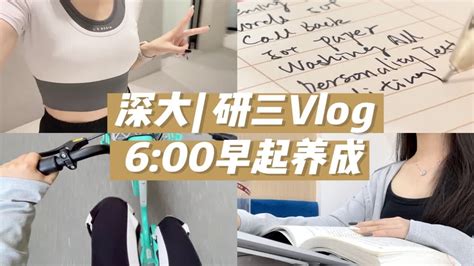 深大研三Vlog07早起的人先享受世界 list被划掉的瞬间好爽保持阅读练习听力健身收到了朋友的礼物大海治愈了我的不稳重 YouTube