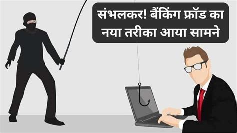 बैंकिंग फ्रॉड का नया तरीका पहले खाते में पैसा आएगा फिर साफ हो जाएगी