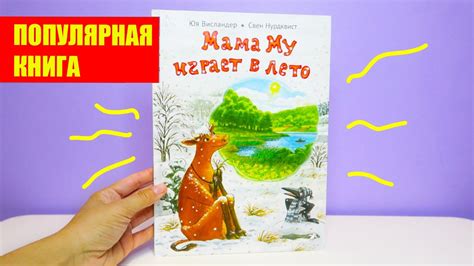Книга для детей Мама Му играет в лето издательство Белая ворона