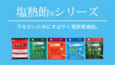 経口補水理論 ミドリ安全の熱中対策