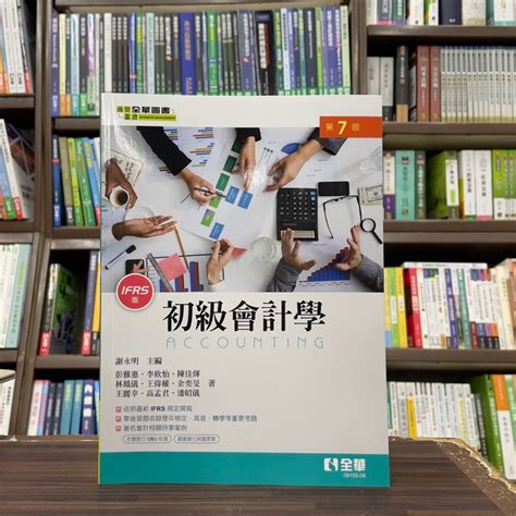 全華出版 大學用書初級會計學 謝永明等5人 2024年9月7版 0810506 蝦皮購物