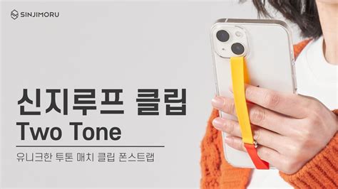 3세대 신지루프 클립 투톤 핸드폰 스트랩 핑거스트랩 줄 감도 깊은 취향 셀렉트샵 29cm