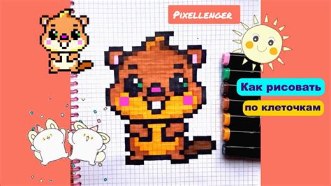 Как рисовать по клеточкам Бобра Простые Рисунки Пиксель Арт How To Draw