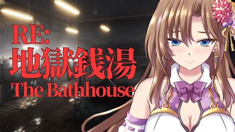 RE地獄銭湯3エンディング回収したいのおとなの癒し女神系声優Vtuber榊木春乃The Bathhouse 地獄銭湯